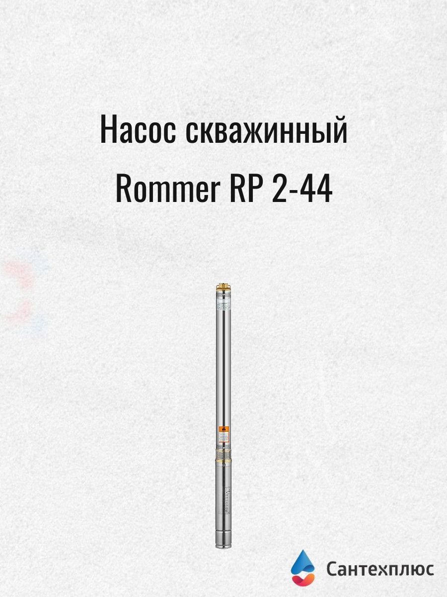 Насос скважинный Rommer RP 2-44,11/4" кабель 1,5 м 0,37kW Центробежный многоступенчатый насос с плавающими колёсами