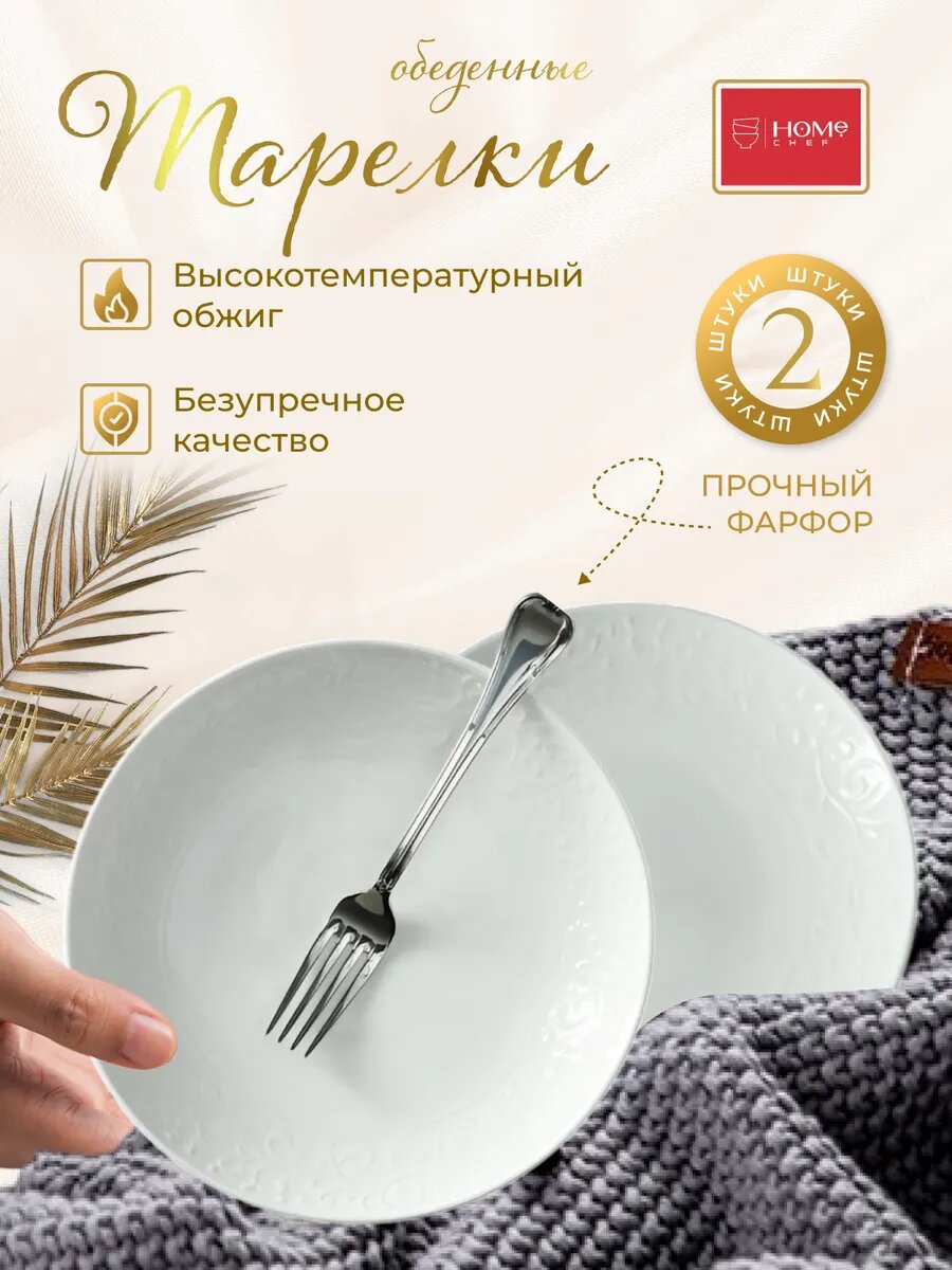 Тарелки обеденные плоские 2 шт для сервировки стола 25 см, фарфор, Home Chef Floral