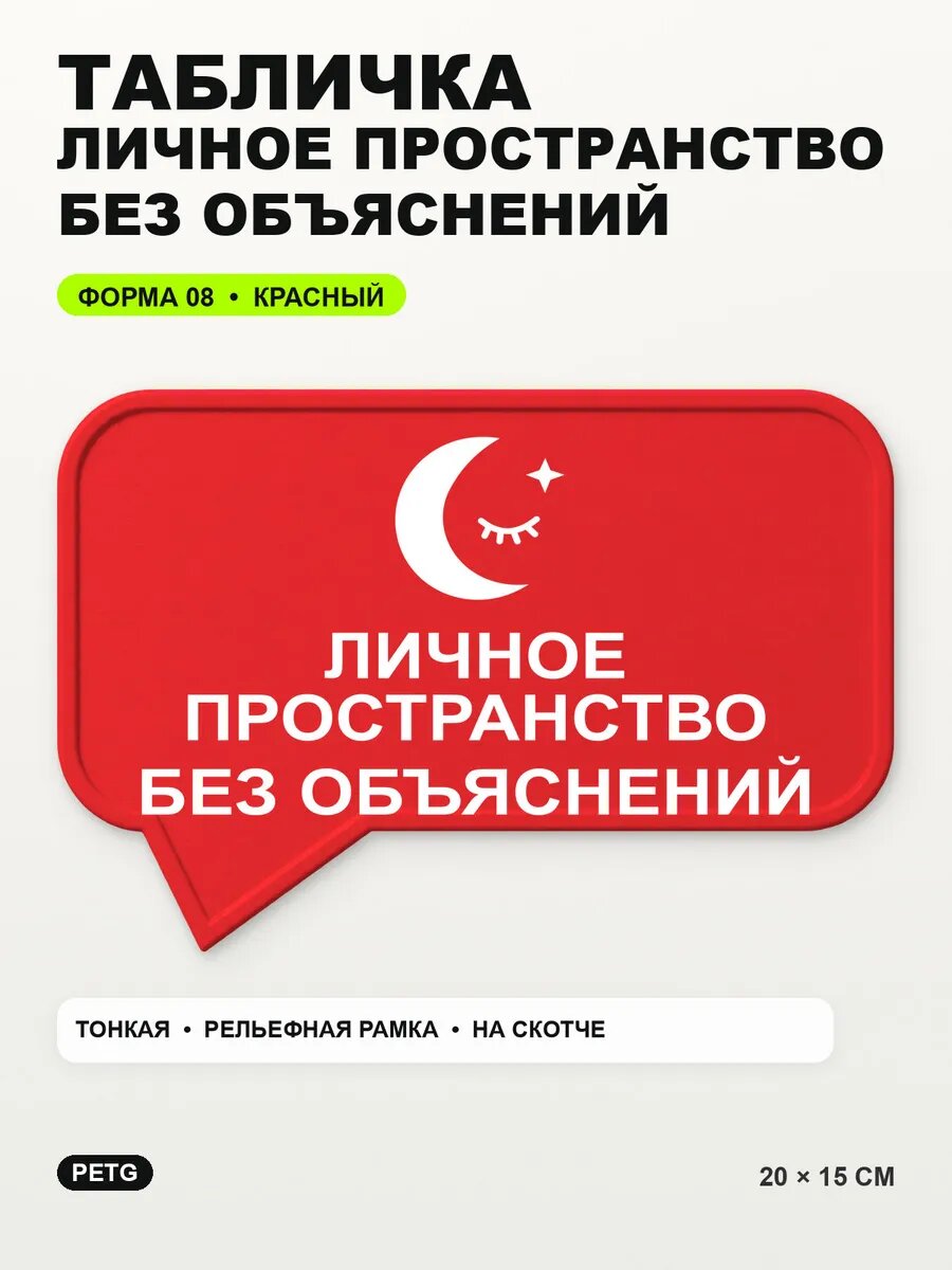 Табличка «Личное пространство без объяснений» 20×15 см, красный