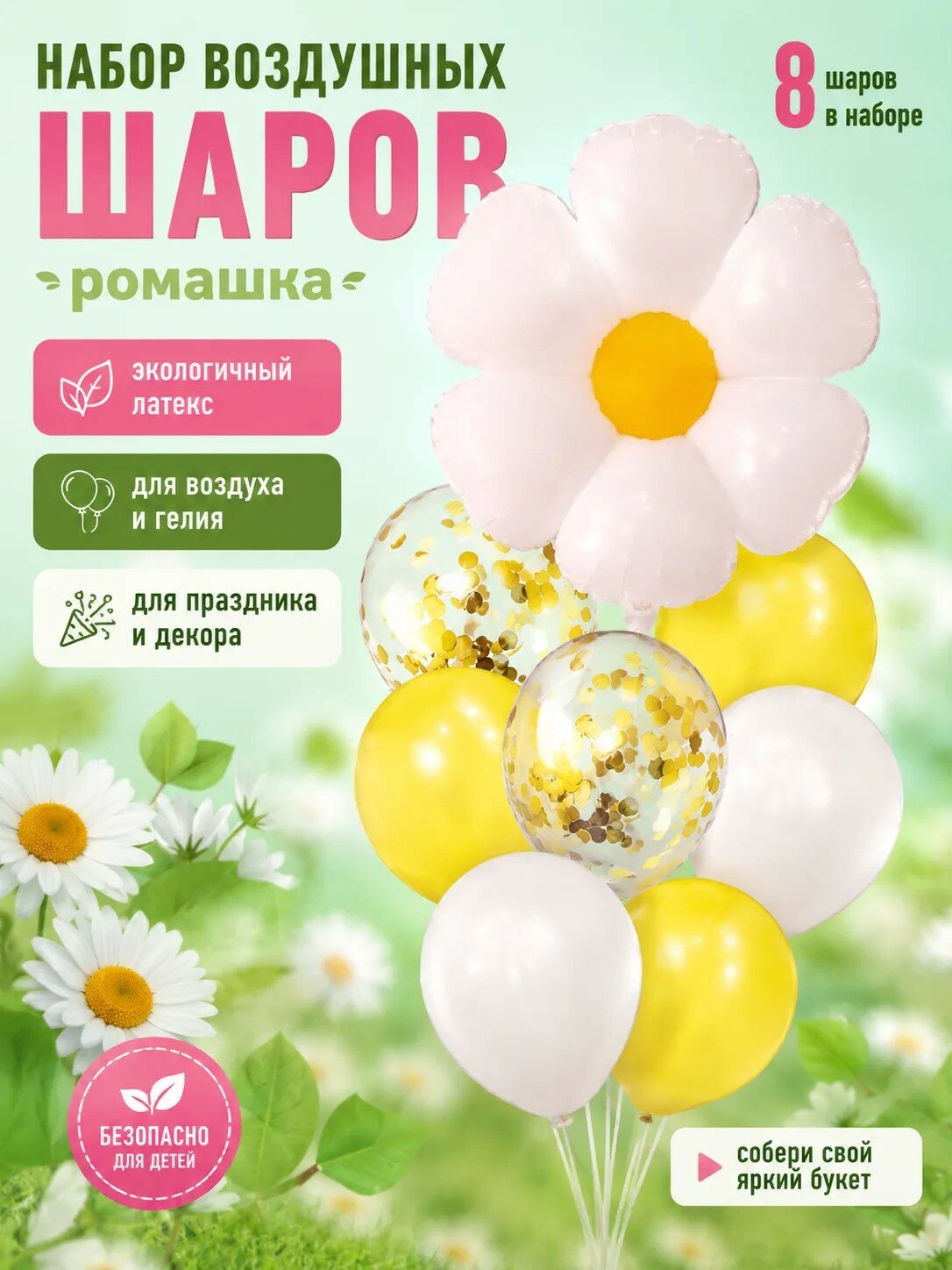 Набор воздушных шаров 8 в 1 "Ромашка"