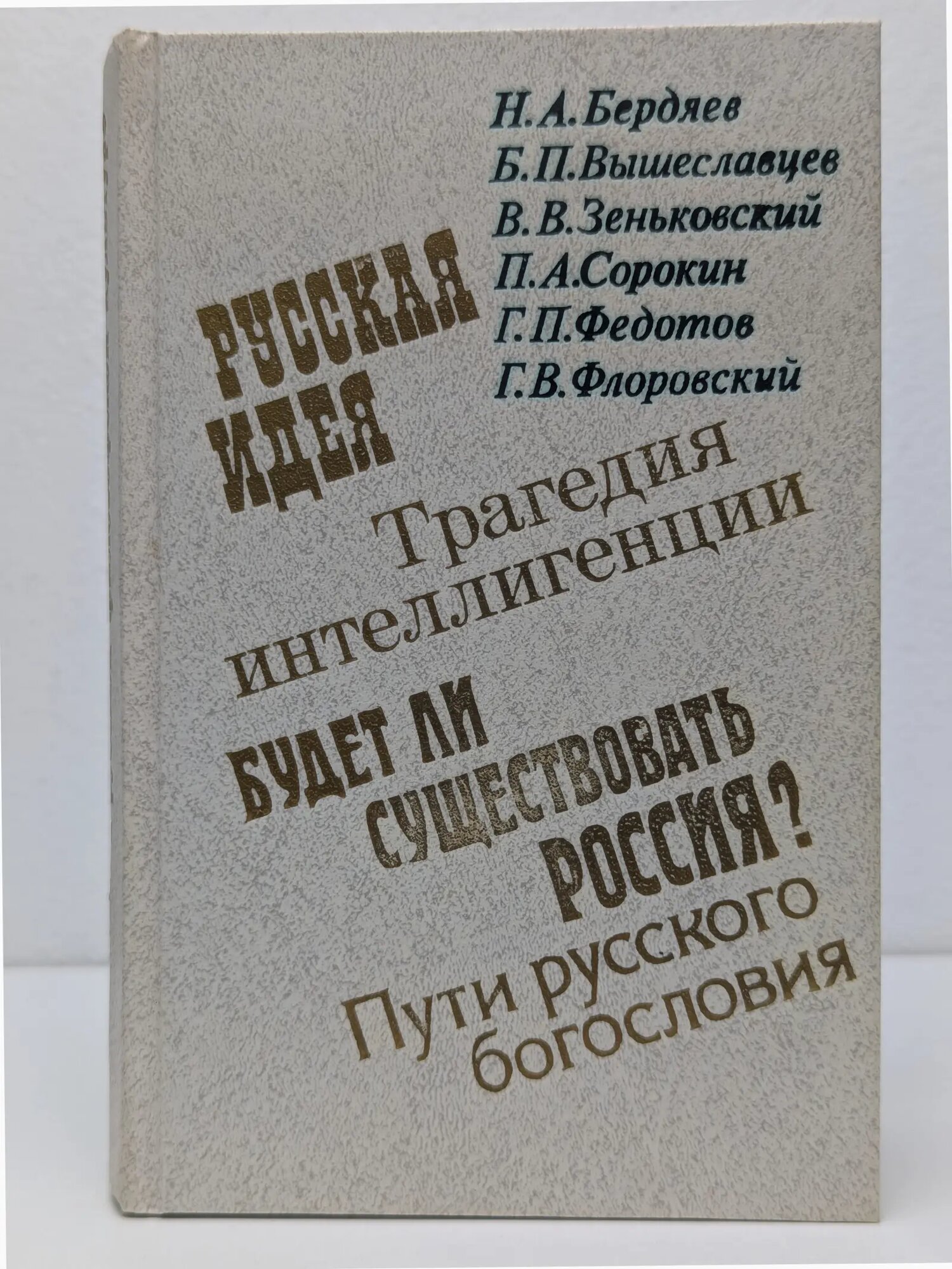 О России и русской философской культуре Сборник 1990