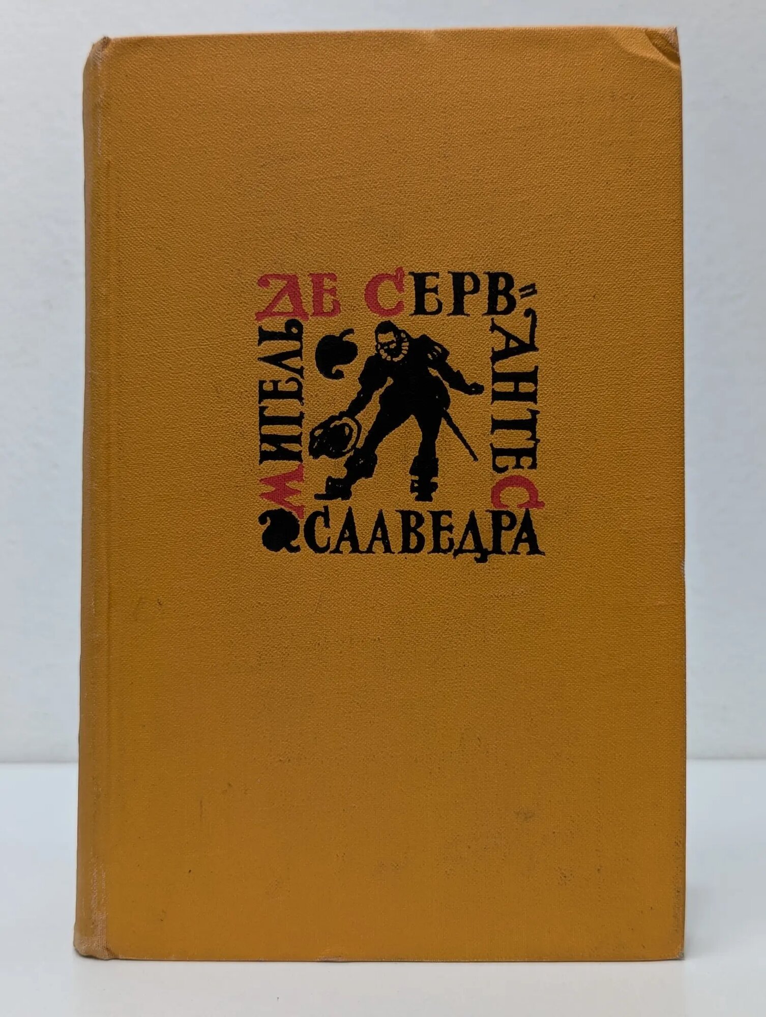 Библиотека Огонек. Мигель де Сервантес Сааведра. Собрание сочинений в 5 томах. Том 4 де Сервантес Сааведра Мигель 1961