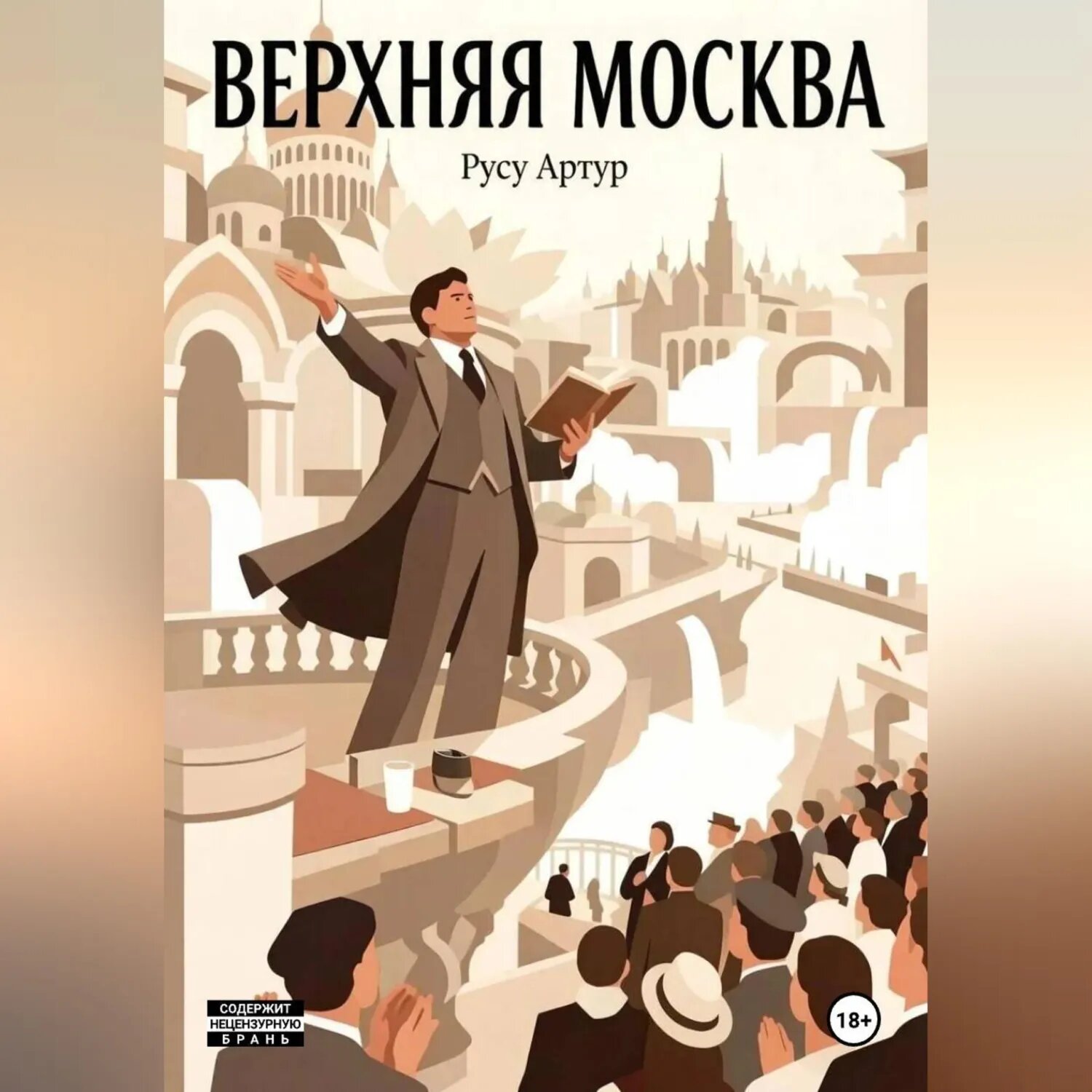 Верхняя Москва [Аудиокнига]