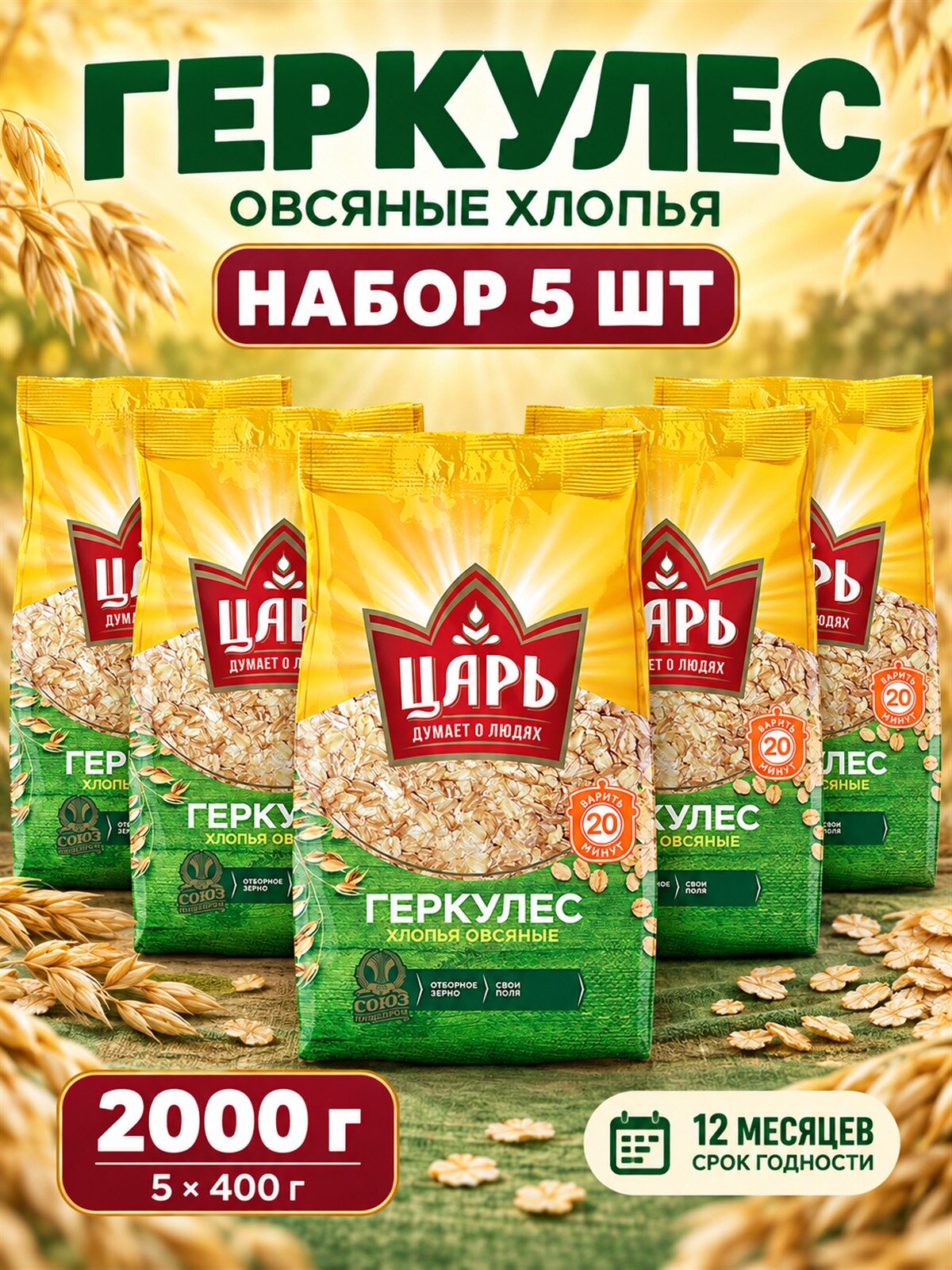 Царь овсяные хлопья Геркулес 400 г, 5 штук, хлопья овсяные, пакет