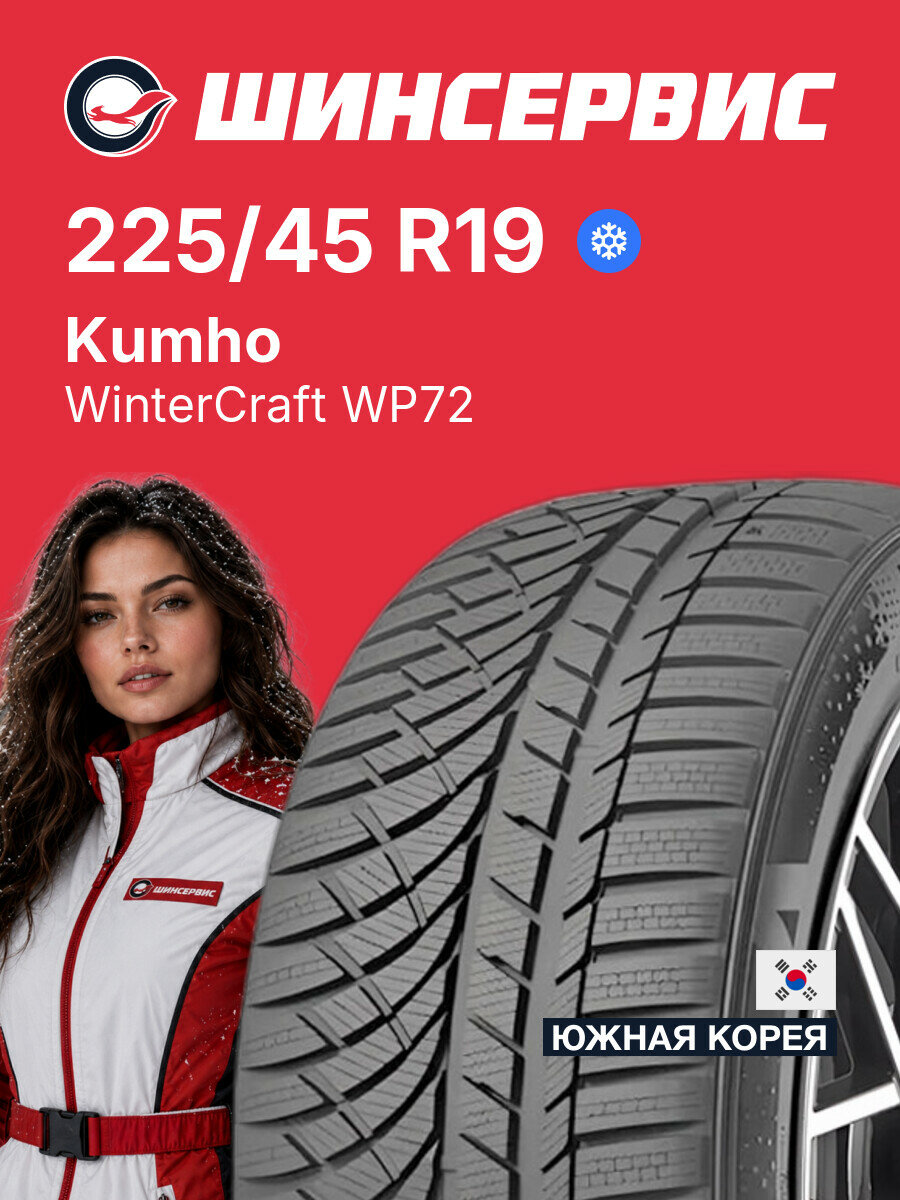 Зимняя нешипованная шина Kumho WinterCraft WP72 225/45 R19 96 V, зимняя автомобильная резина