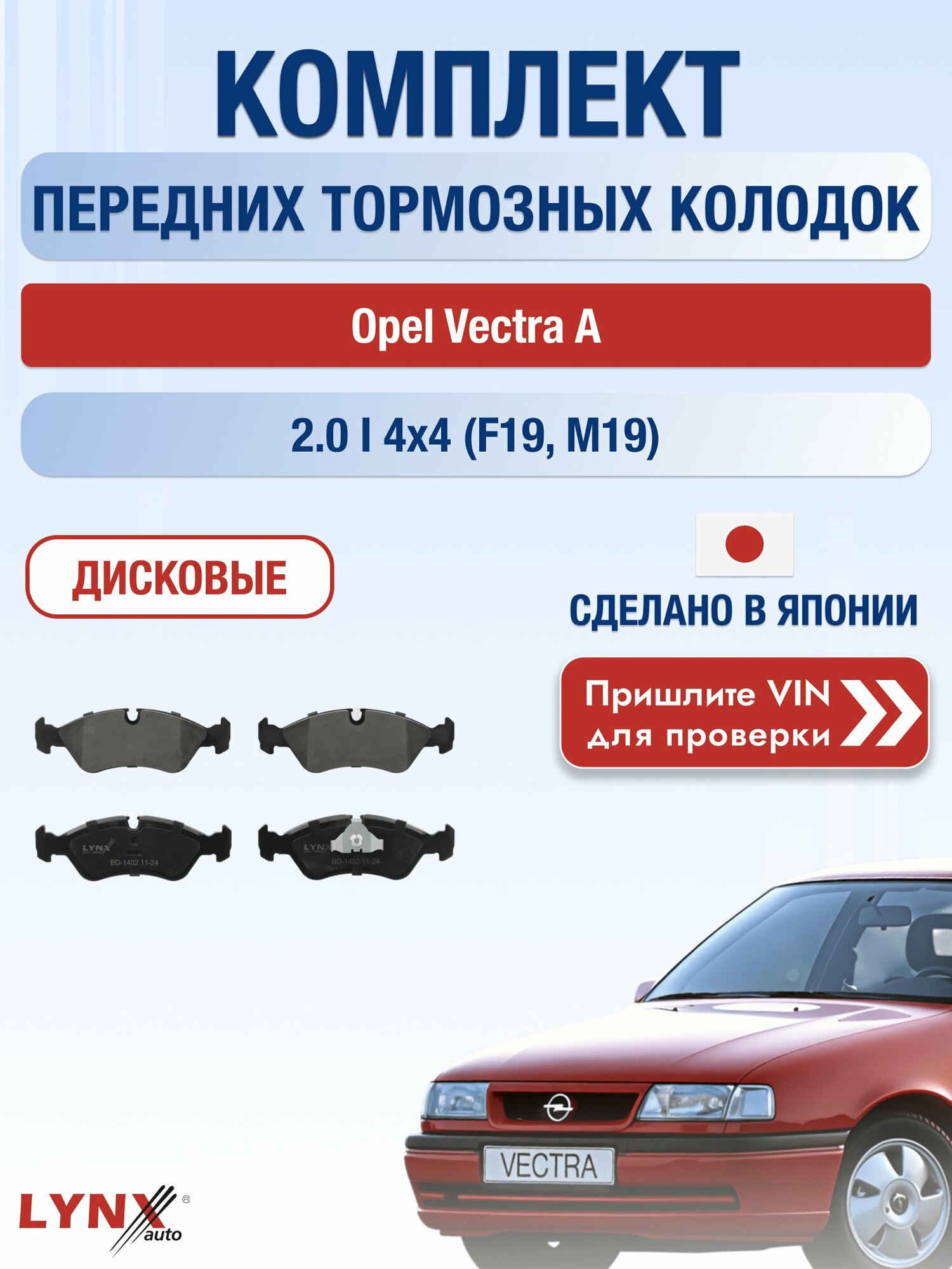 Комплект передних колодок на Opel Vectra A 2.0 i 4x4 (F19) (X 20 XEV) / 1988-1995 / Опель Вектра ВD-1402