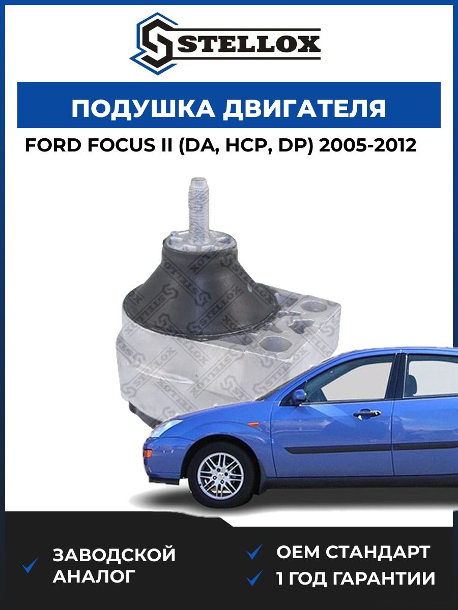 Подушка двигателя правая Stellox 2519756SX Форд Фокус II Ford Focus II DA 2005-2012