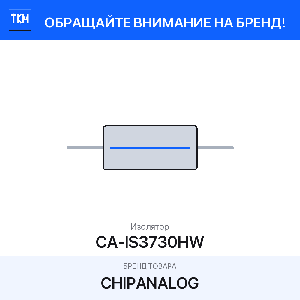 Изолятор CA-IS3730HW Chipanalog