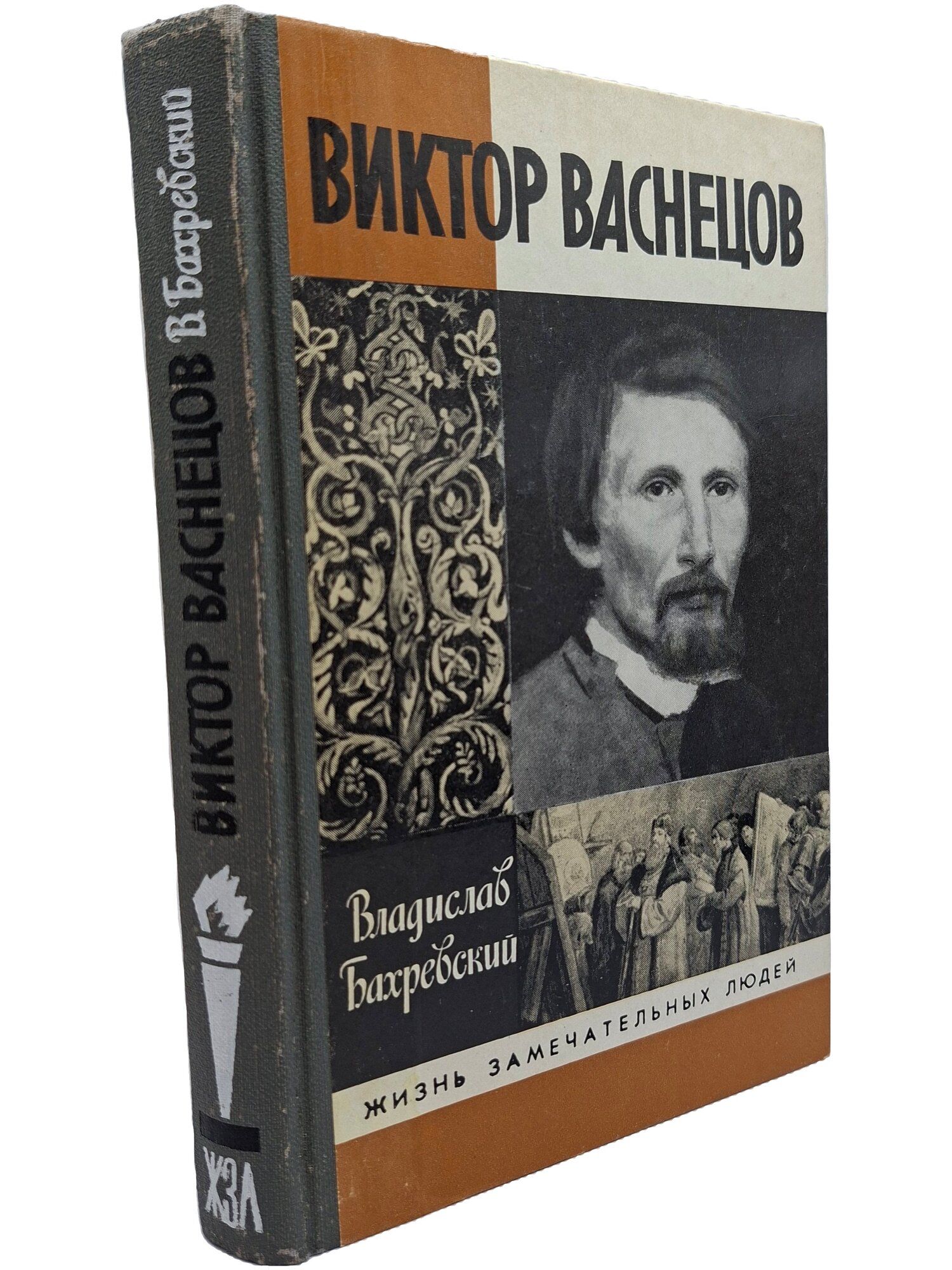 Виктор Васнецов. Бахревский Владислав Анатольевич. Молодая гвардия. 1989. Твердый переплет. 368 стр