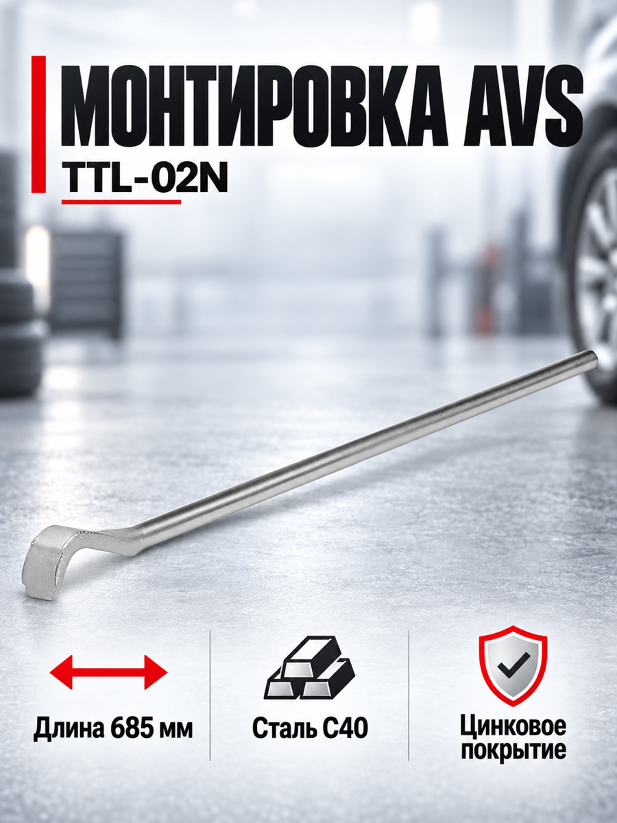 Монтировка AVS TTL-02N, 19 мм, 685 мм