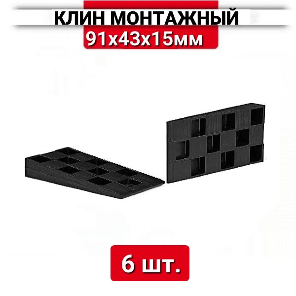 Клин монтажный пластиковый 91х43х15, 6 шт.