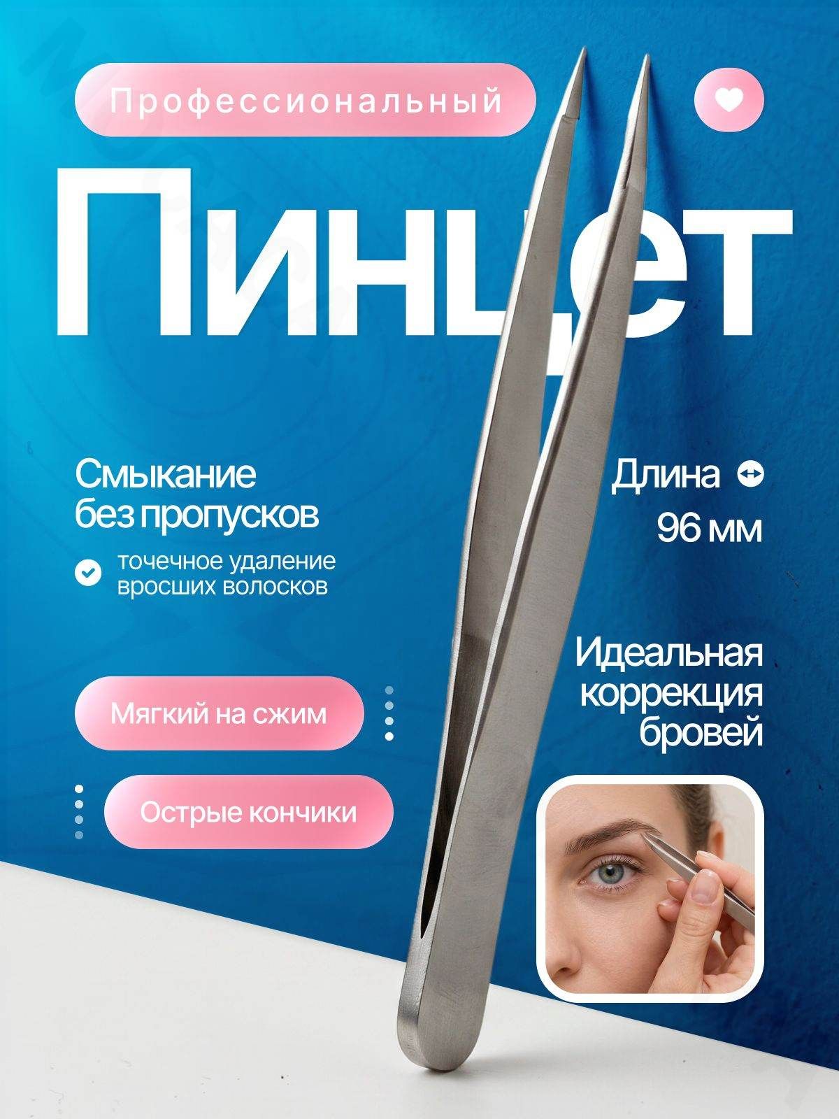 Пинцет для бровей, ресниц и электроэпиляции, Артикул: 5273709762