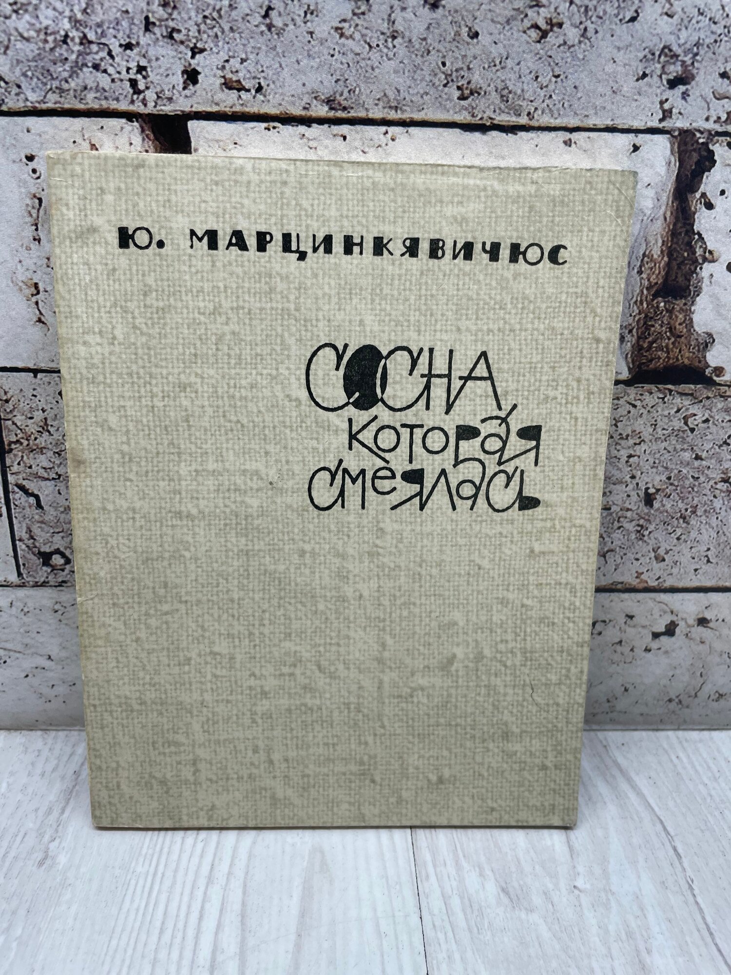 Марцинкявичус Ю. Сосна которая смеялась. Молодая гвардия 1963г