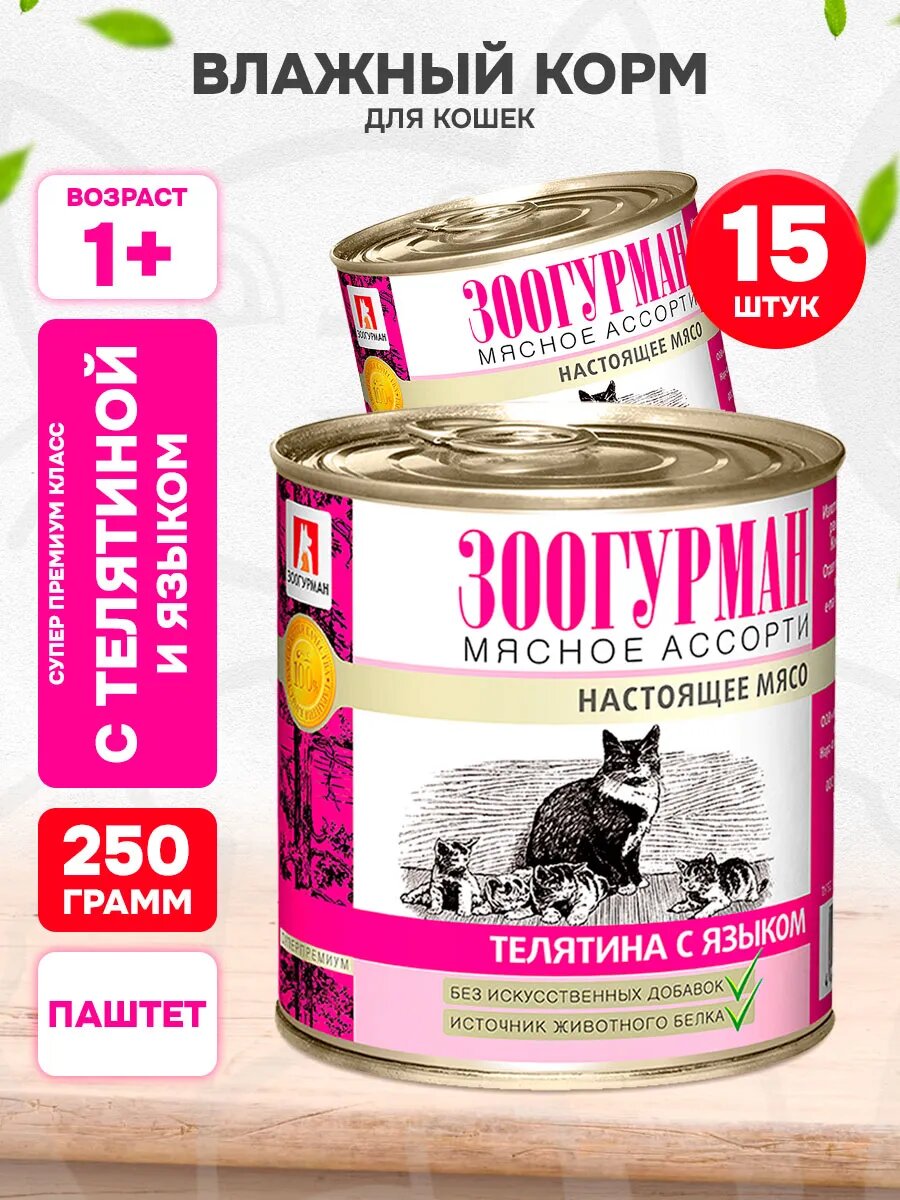 Корм влажный Зоогурман Мясное Ассорти для взрослых кошек, телятина и язык, 250 г 15 шт