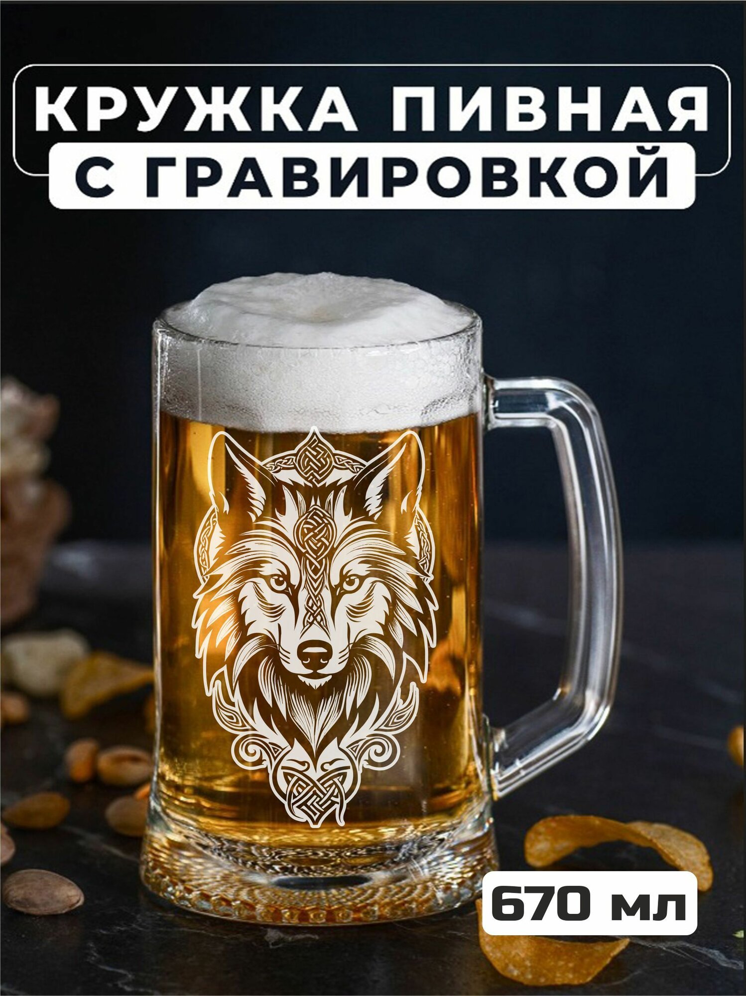 Пивная кружка с гравировкой Волк узор