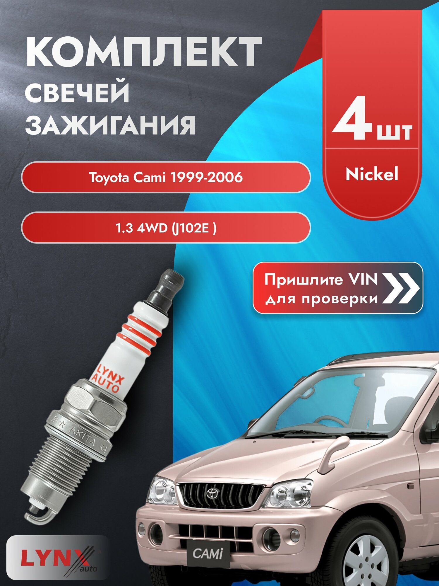 Свечи зажигания для Toyota Cami , комплект 4 шт / 1999-2006 / Двигатель 1.3 4WD (J102E_) (K3-VE) K3-VE SР-249 LYNXauto