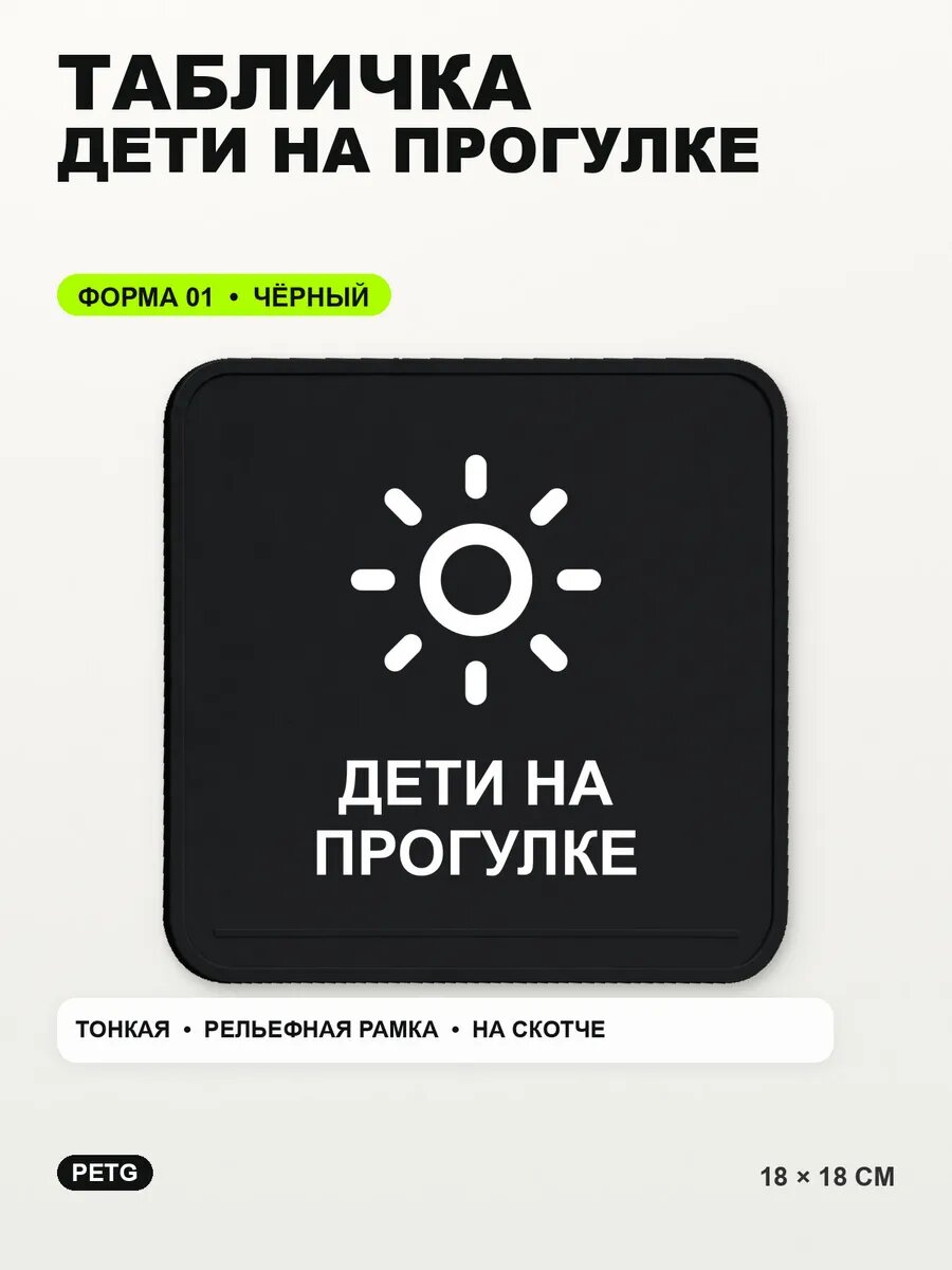 Табличка «Дети на прогулке» 18×18 см, PETG, черная, на двустороннем скотче
