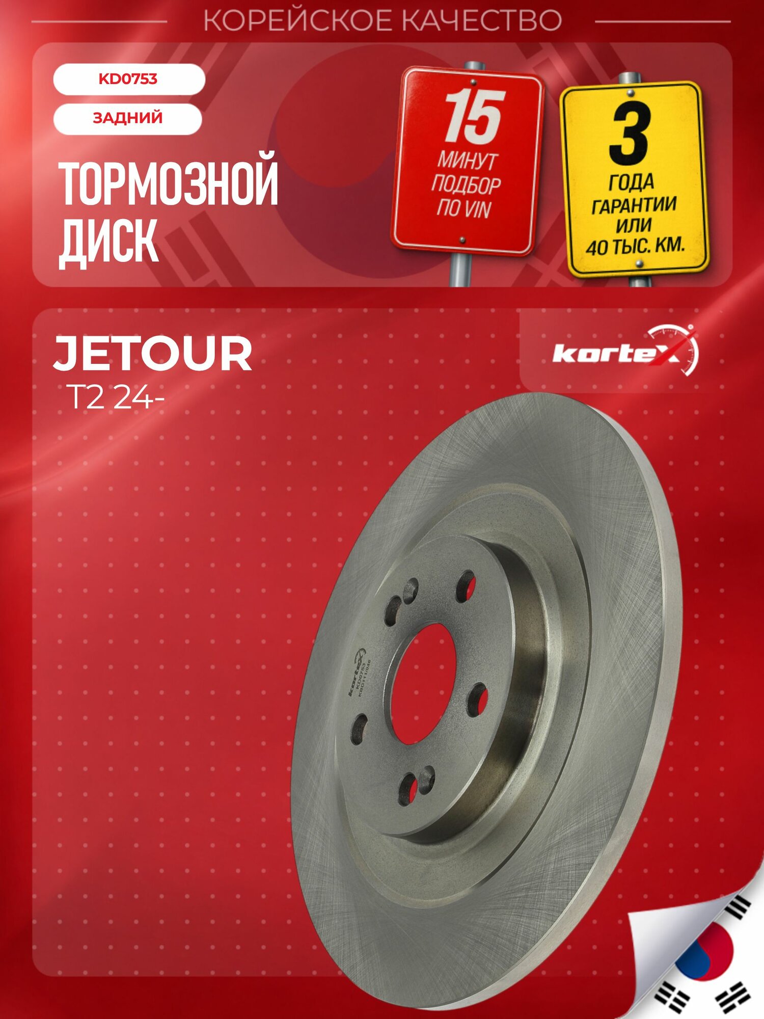 Тормозной диск задний для Jetour T2, 1 шт.