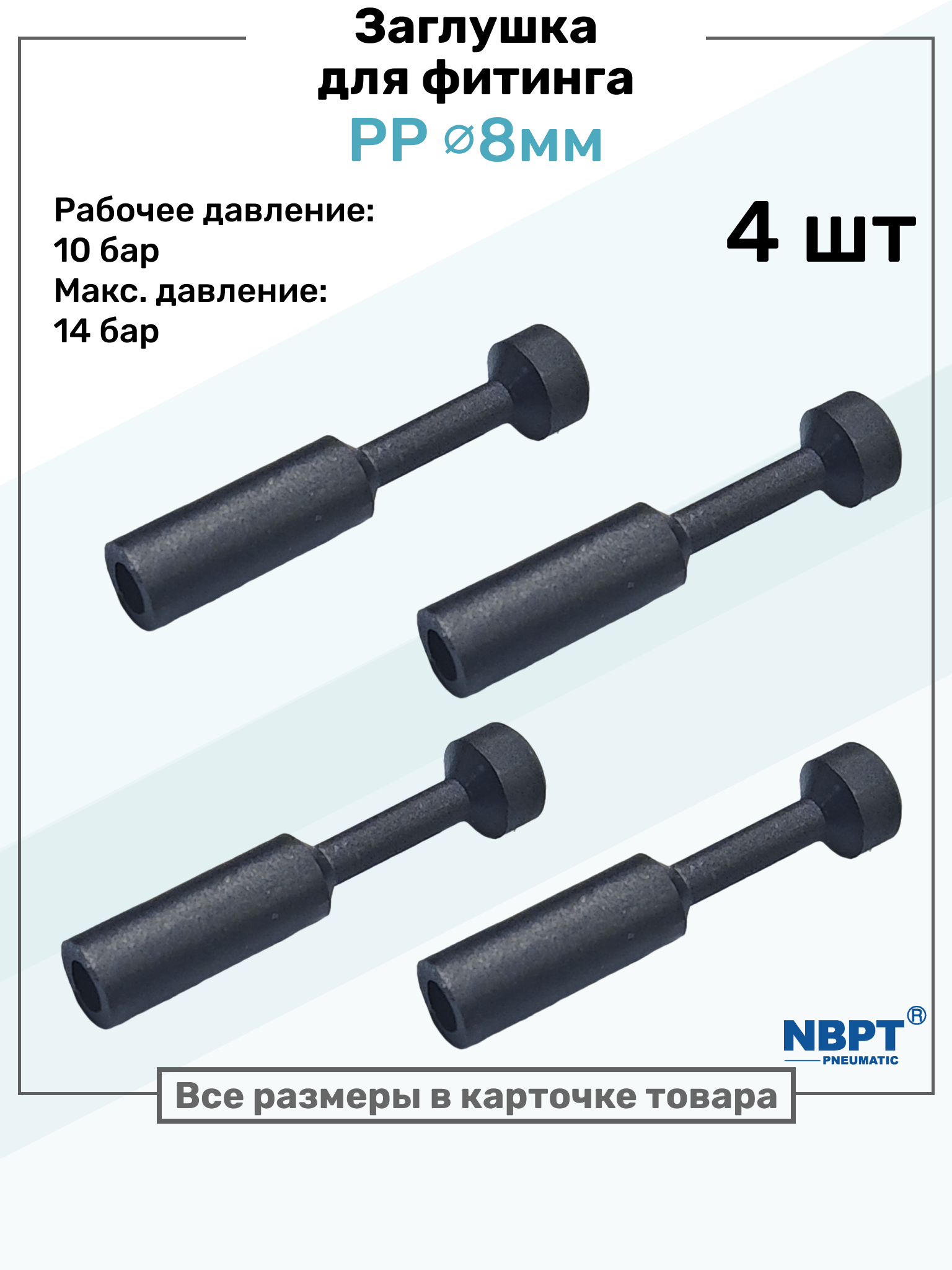 Заглушка для фитинга пневматического PP 8 мм NBPT - Набор 4 шт