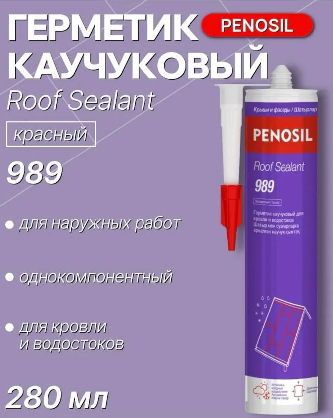 Герметик каучуковый PENOSIL Roof Sealant 989 для кровли и водостоков 280 мл красный, H0005Z