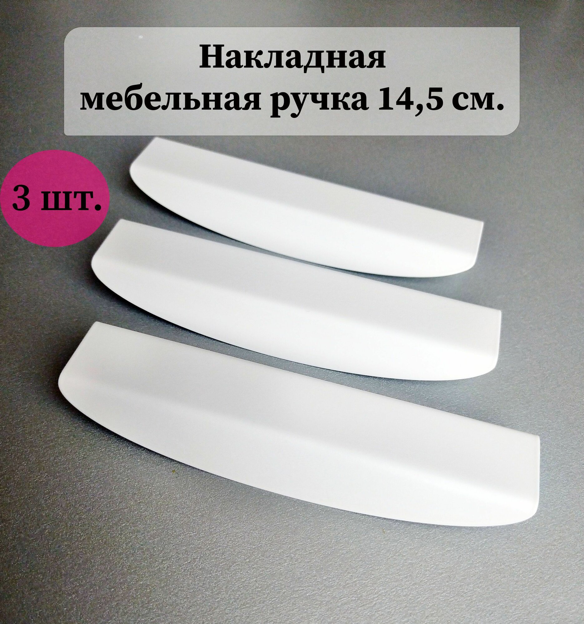 Ручки для кухонной мебели 3 шт, 145 мм.