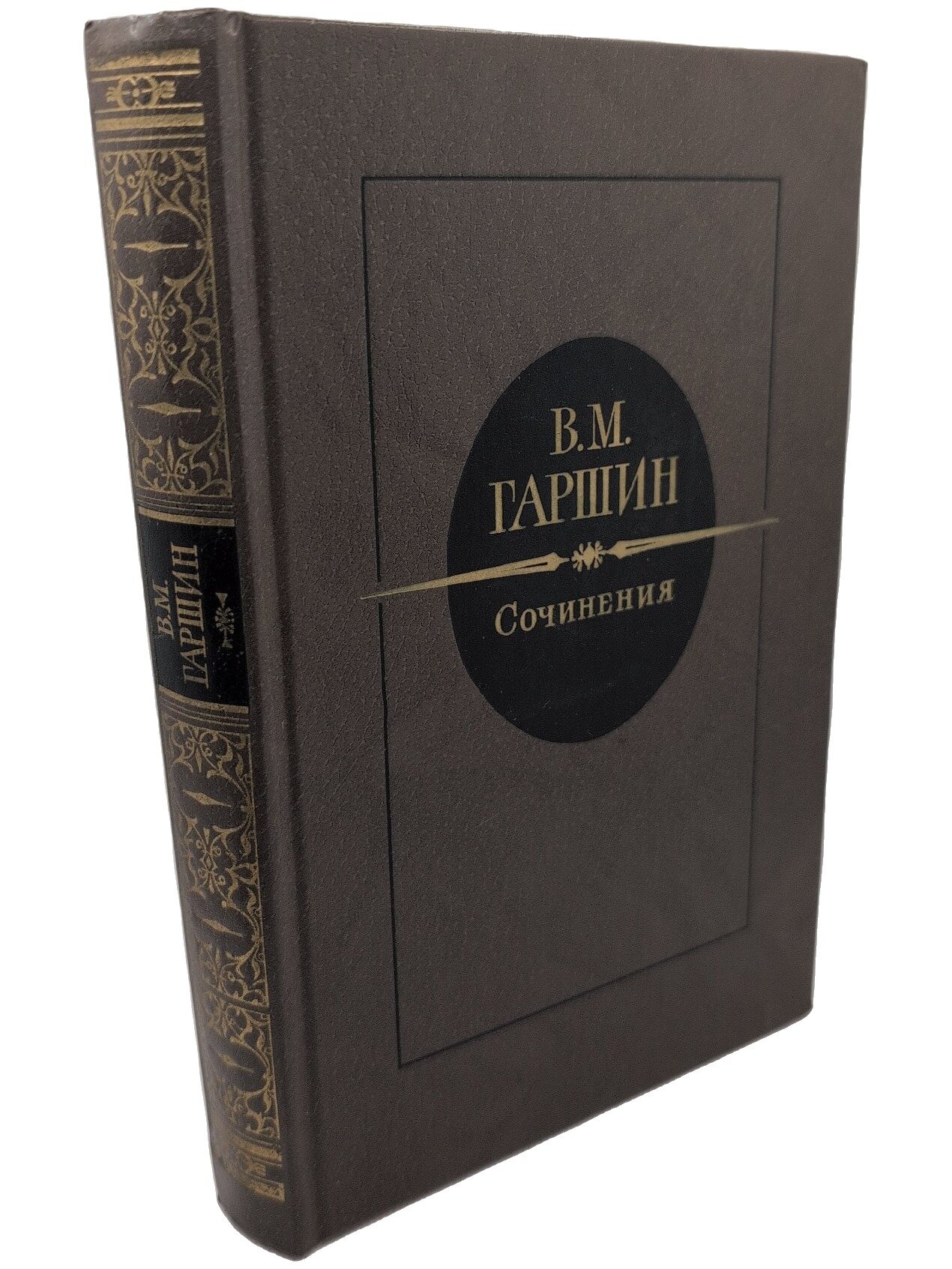 Гаршин Всеволод Михайлович. Сочинения. Гаршин Всеволод Михайлович. 1983. Твердый переплет. 415 стр