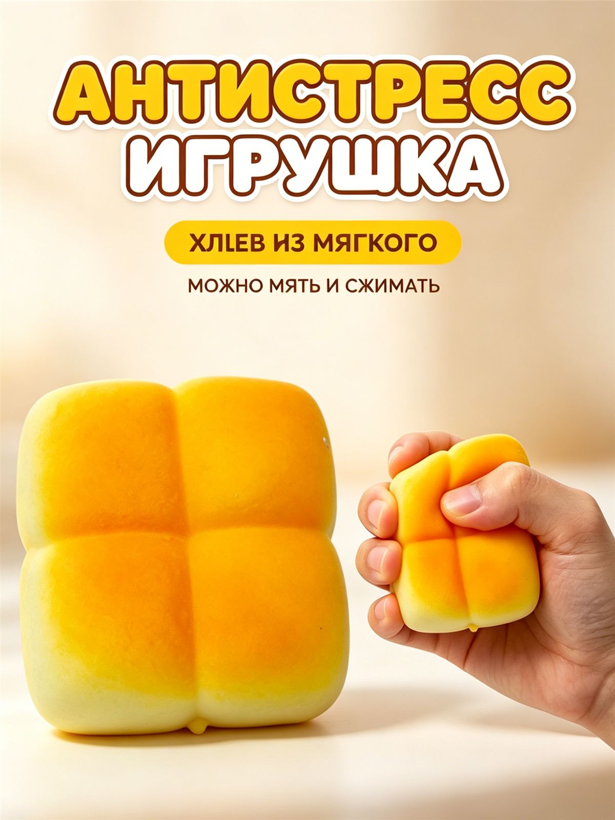 Тихая антистресс игрушка-хлеб из мягкого ПУ 5 см, медленное восстановление формы, бесшумная для учебы и офиса, в карман