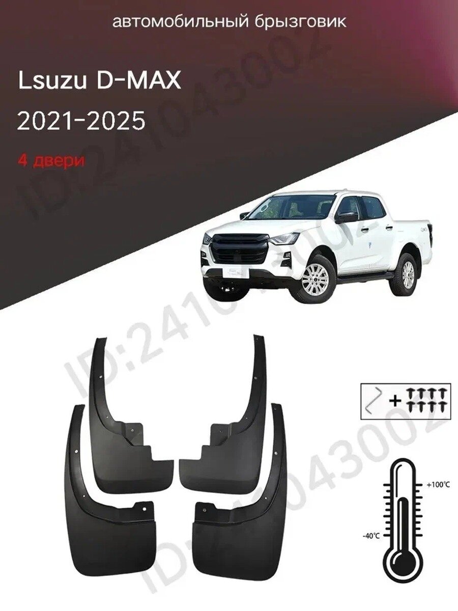 Брызговики, арт. для Lsuzu D-MAX/Isuzu D-MAX (2021-2025),4 двери, 4 шт.
