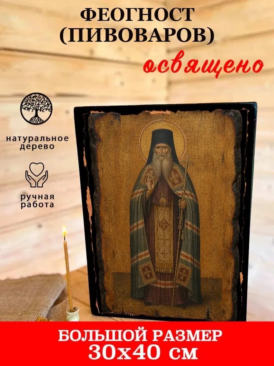 Икона Феогност Пивоваров, на дереве, 30×40 см, освящённая, ручная работа