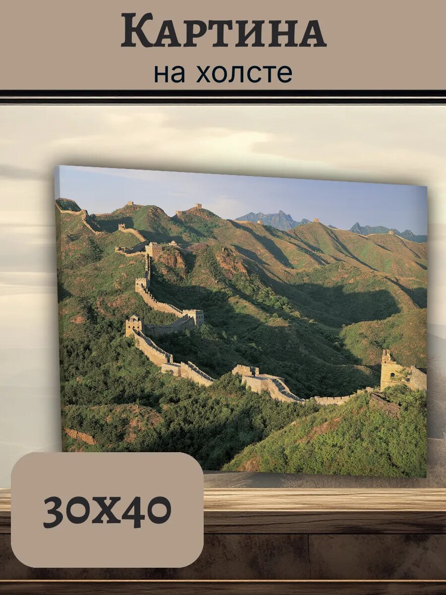 Картина Постер Китай China 30x40 великая стена