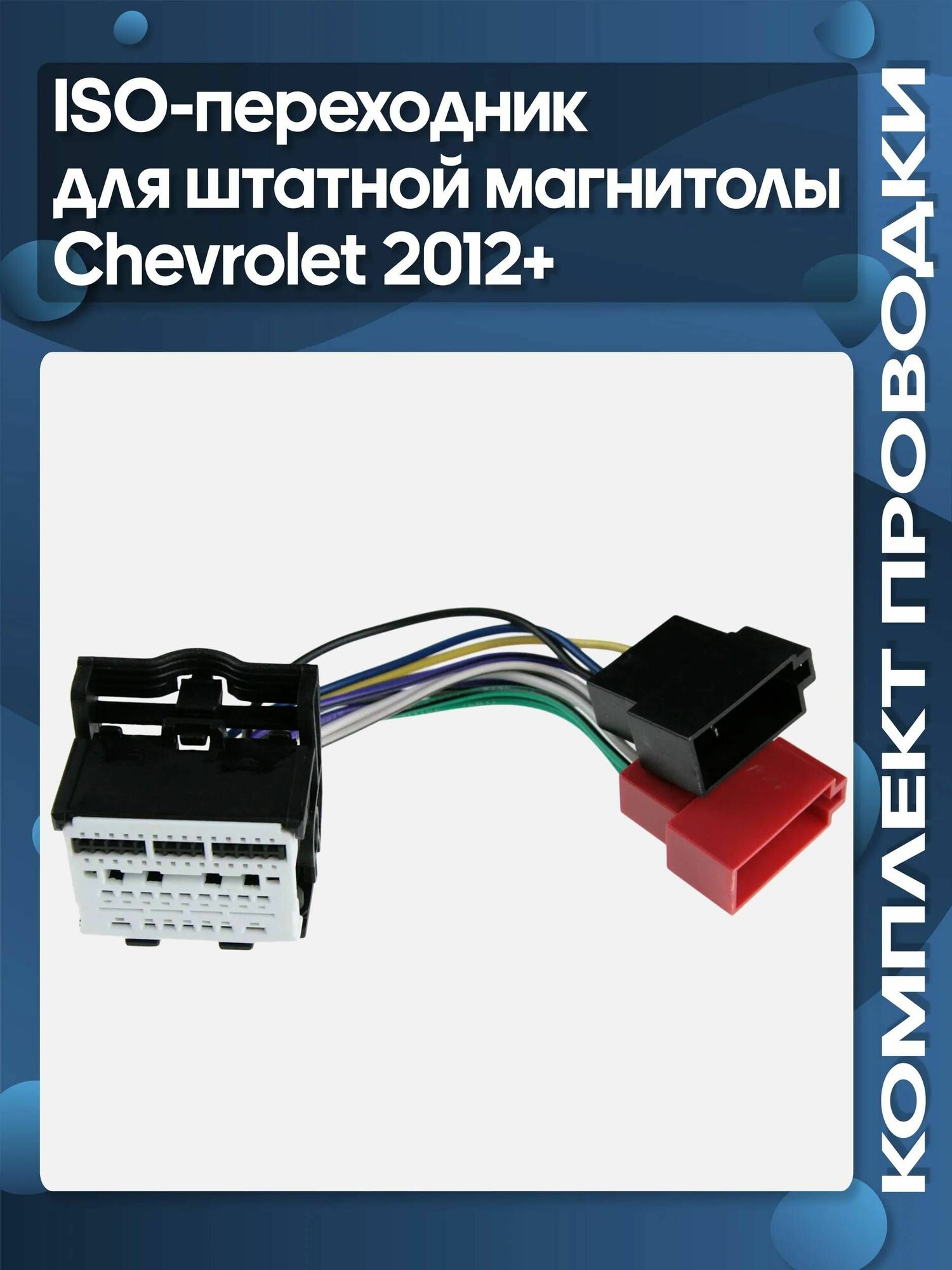 ISO-переходник для штатной магнитолы CHEVROLET 2009+, OPEL 2009+