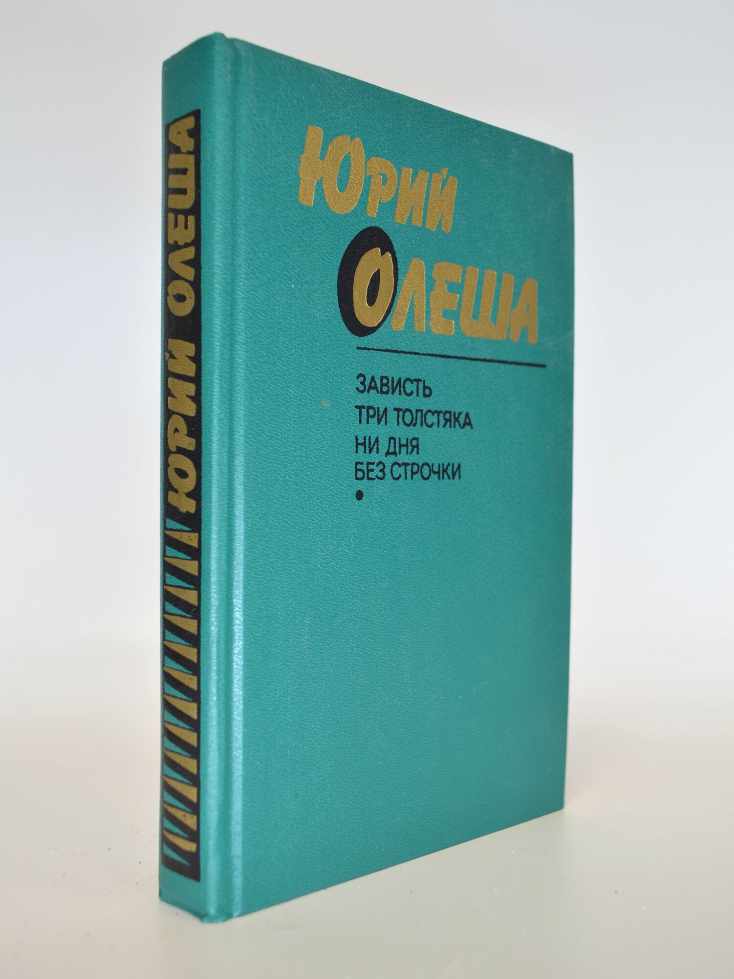 Зависть. Три толстяка. Ни дня без строчки. Юрий Олеша. Букинистическая книга в отличном состоянии.