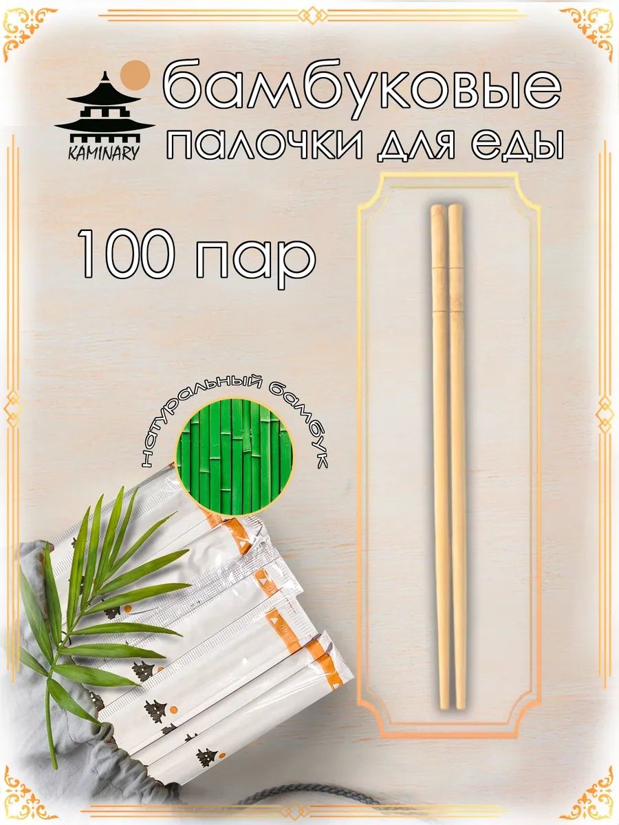 Палочки для еды, бамбуковые, бумажная упаковка, круглые KAMINARY, 18 см, 100 пар