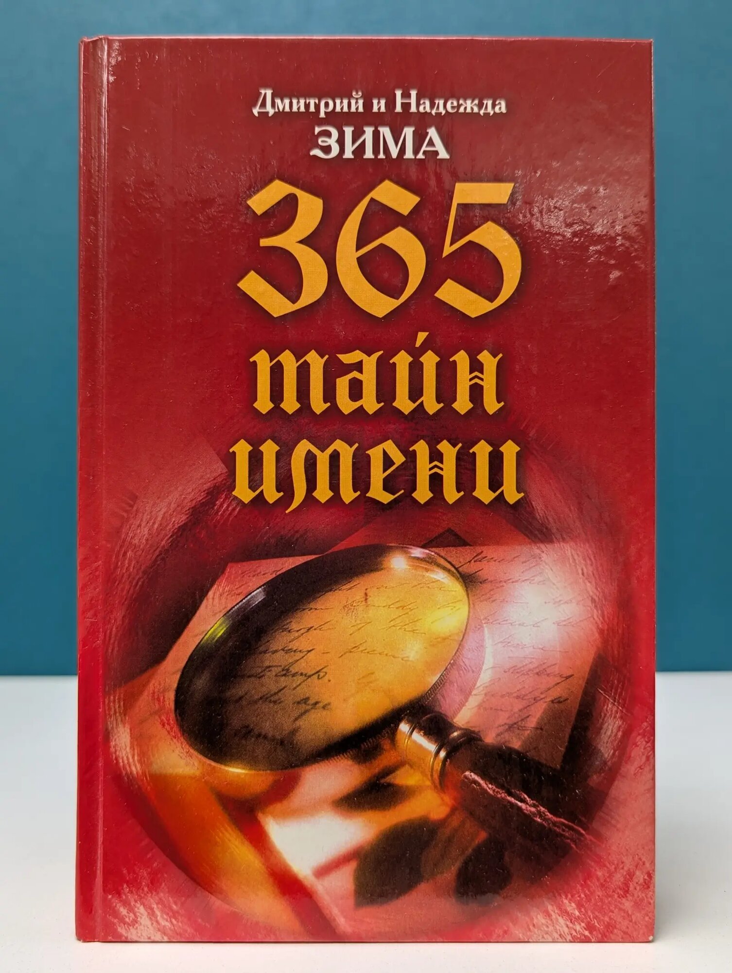 Ваша тайна. Тайна имени. Как назвать вашего ребенка. 365 тайн имени Зима Дмитрий, Зима Надежда 2005