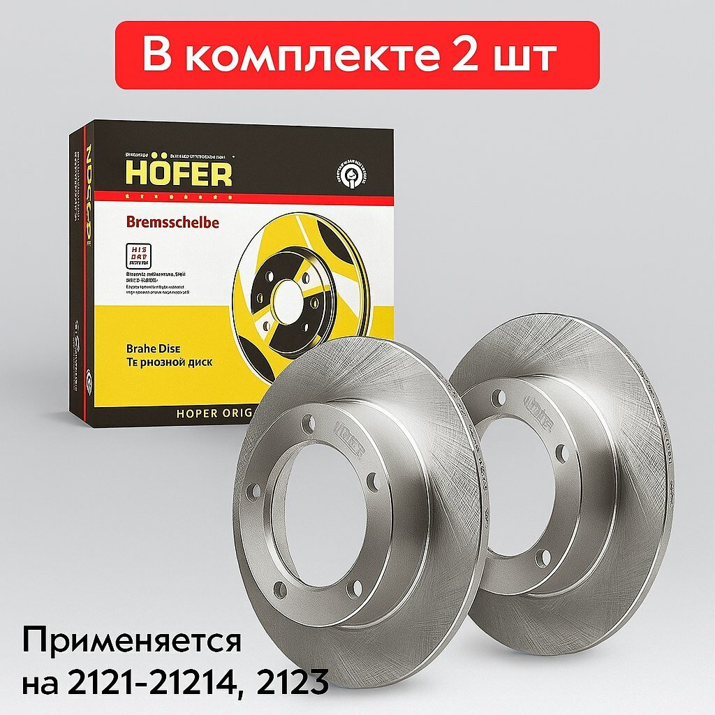 Диски тормозные передние (2 шт) для Ваз Нива 2121-21214, 2131, Chevrolet Niva 2123.