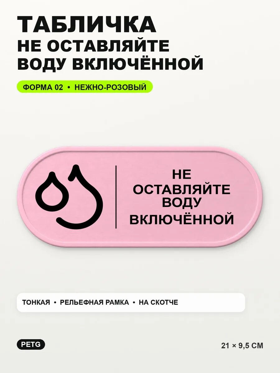 Табличка «Не оставляйте воду включённой» 21×9,5 см, светло-розовый