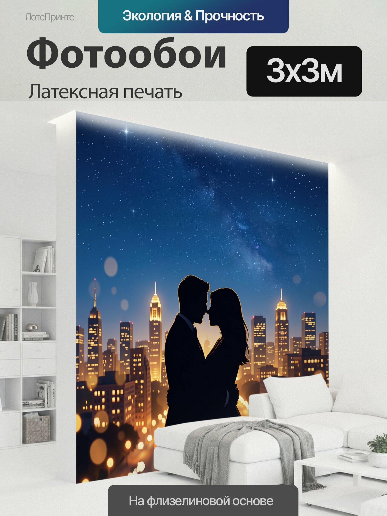 Фотообои моющиеся ударопрочные "Силуэты пары на фоне мегаполиса. Тёмная силуэтная влюблённая пара на крыше ночного города: небоскрёбы с огнями." 300x300 см. латексная печать