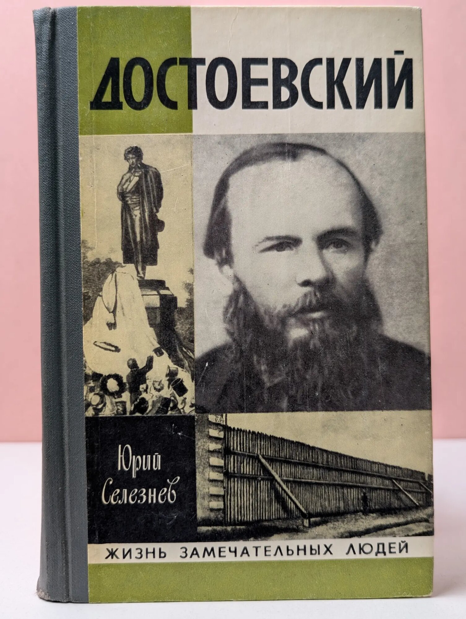 Жизнь замечательных людей. Достоевский Селезнев Юрий Иванович 1981