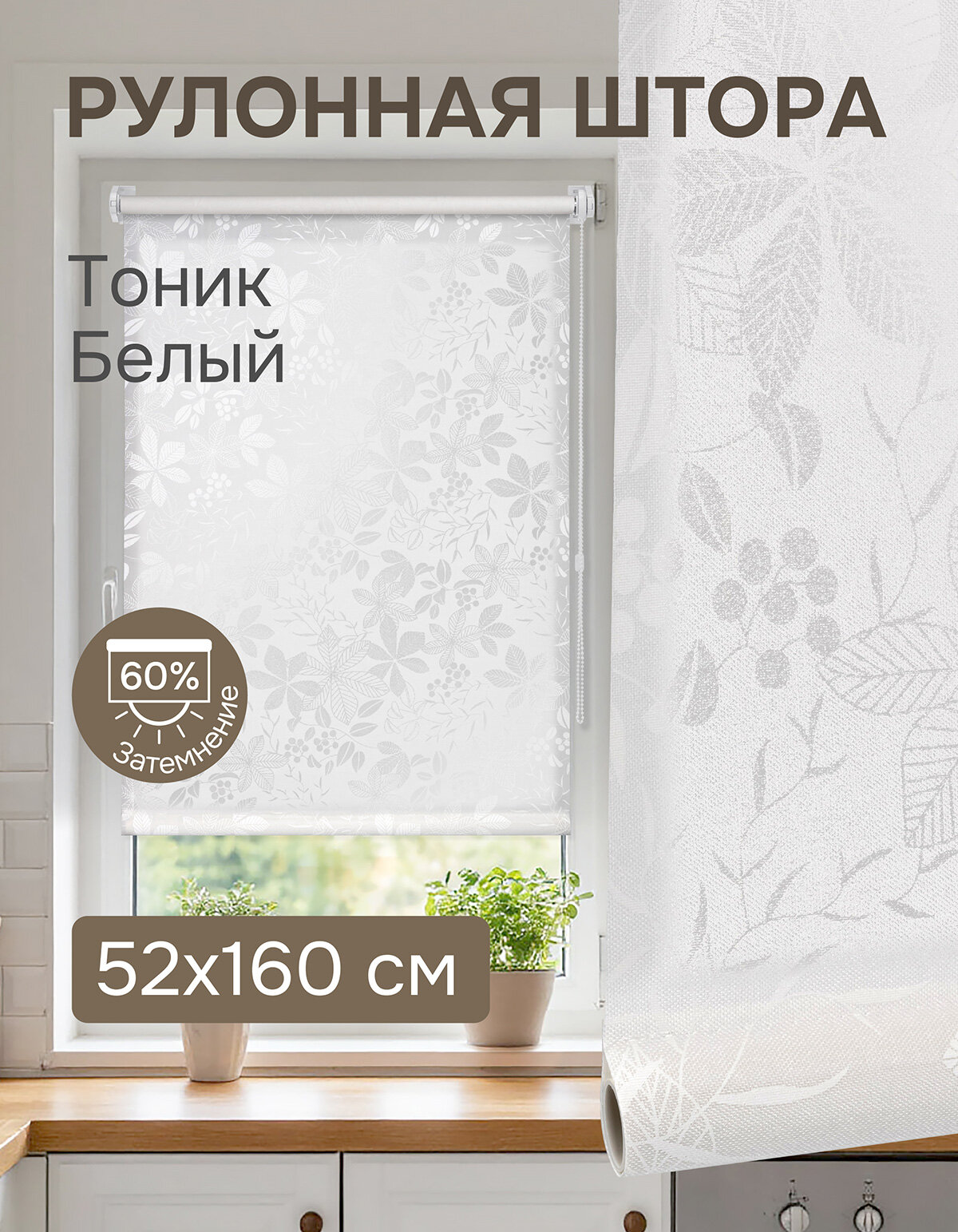 Рулонная штора Эскар Тоник, полиэстер, цвет белый, размер 52х160 см