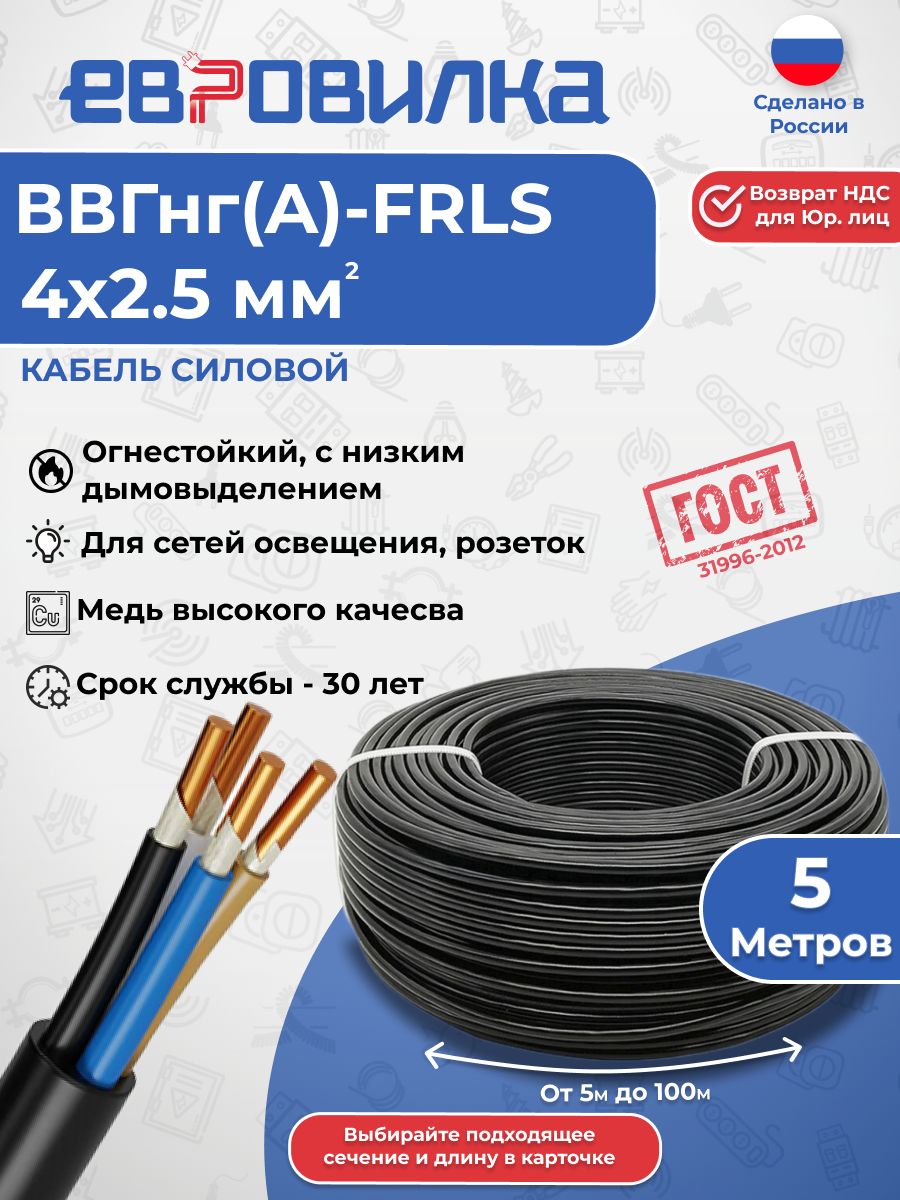 Кабель силовой ВВГнг(А)-FRLS 4х2,5 мм2 ГОСТ 5м