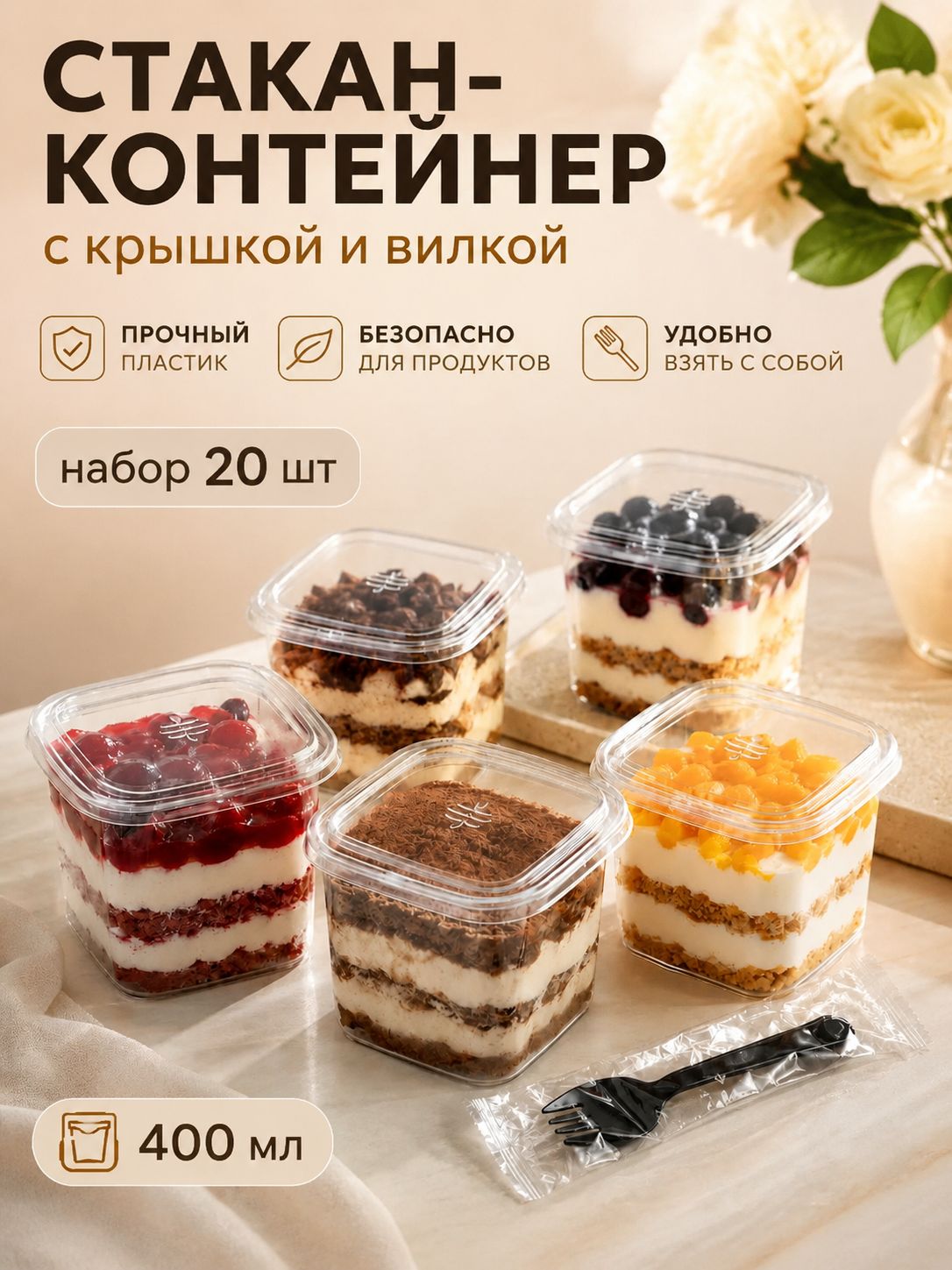Контейнеры для десертов 400 мл 20 шт. с крышками и комбо-ложками