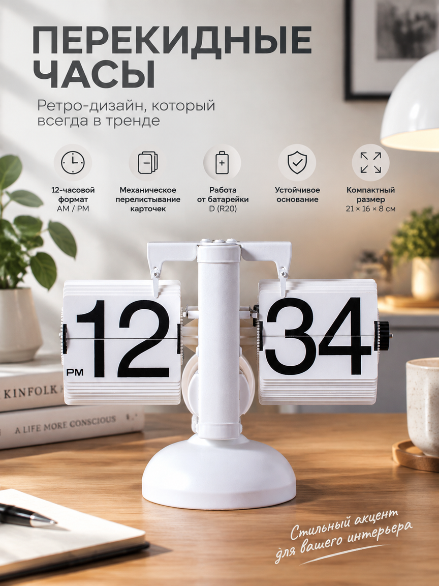 Перекидные настольные часы Flip-clock с арабскими цифрами на белом металлическом корпусе, 21х16 см
