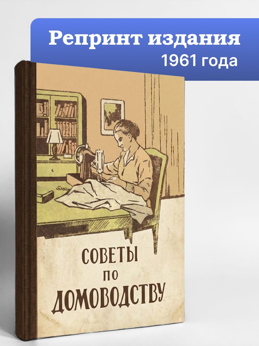 Советы по домоводству (репринт издания 1961 года). | Филимонова Д. С.