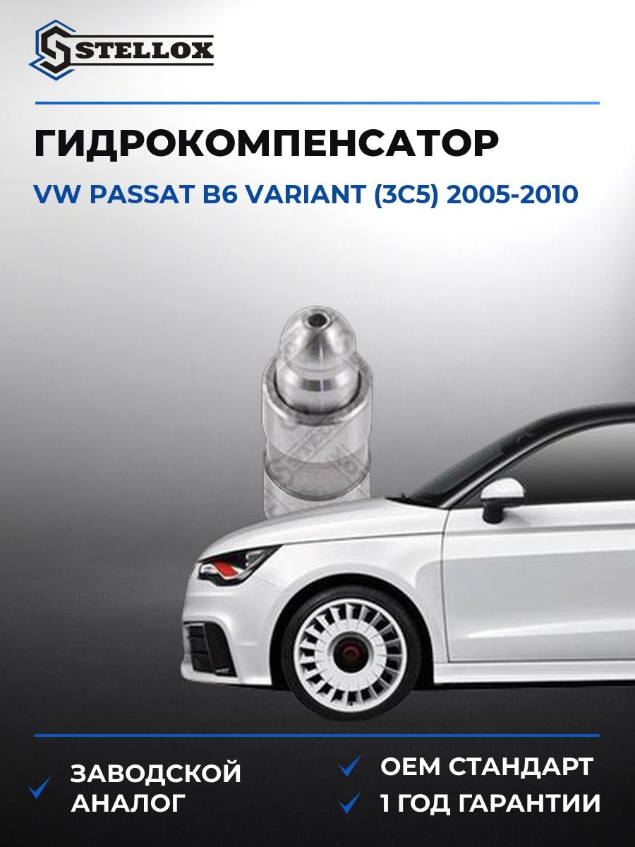 Гидрокомпенсатор Stellox 2000533SX Фольксваген Пассат B6 Вариант Vw Passat B6 Variant 2005-2010