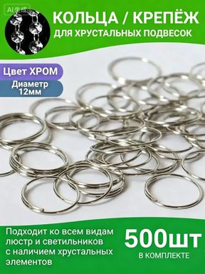 Крепеж для хрустальных подвесок 12мм скрепки кольца для крепления подвесок для люстры из хрусталя соединительные, хром, 500шт
