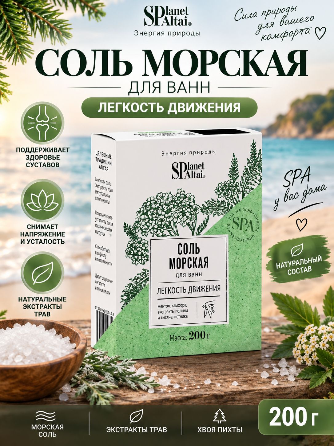 Морская соль для ног и рук суставная, 200 г