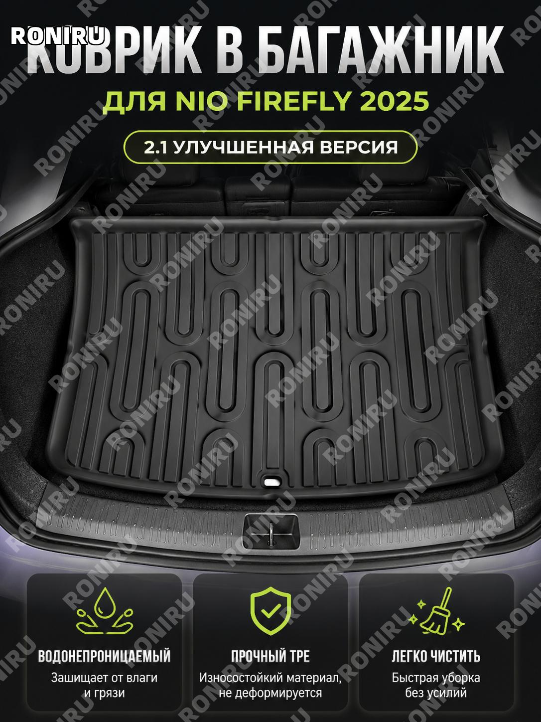 Коврик багажника 25款 firefly 萤火虫 для автомобиля, версия 2.1升级款, TPE автоковрик багажника, практичный аксессуар