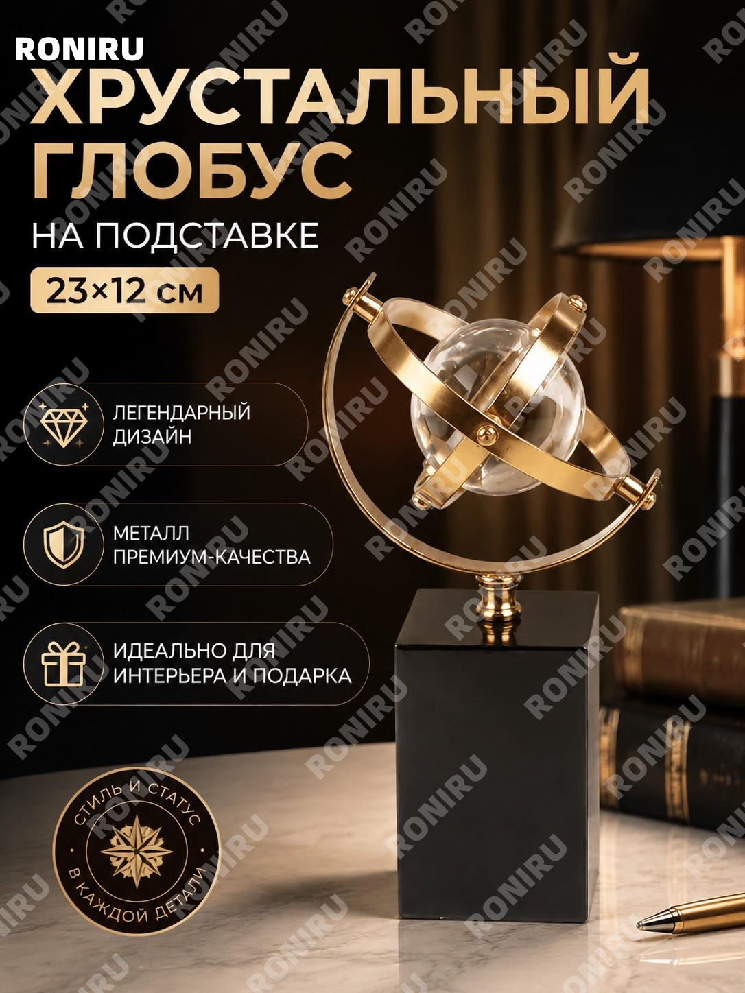 Хрустальный глобус декоративный 23×12 см, настольный глобус для офиса и дома, стильный предмет интерьера и декор