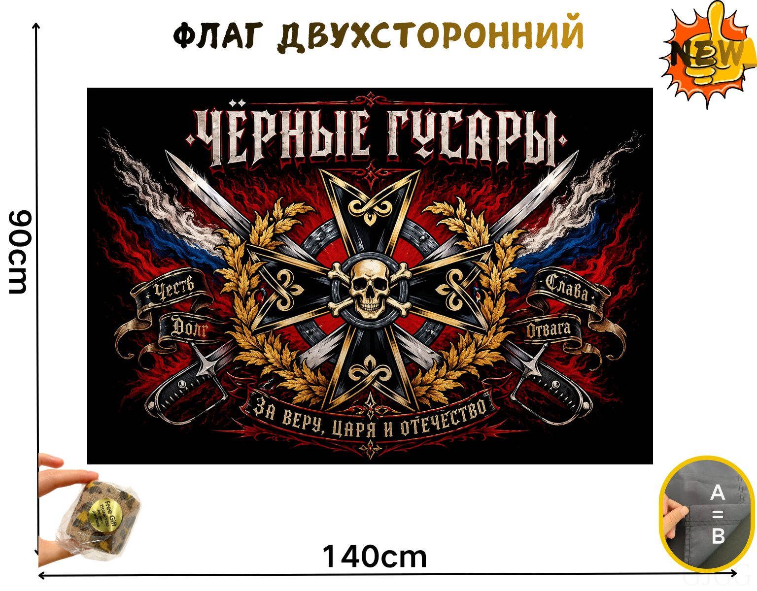 Двусторонний флаг ,"Черных гусаров", большой размер 90х140 см, на уличной сетке