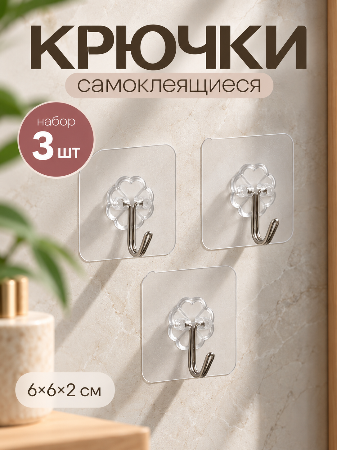 Крючки самоклеящиеся прозрачные, набор 3 шт, металлические, 6×6×2 см, «Классика»